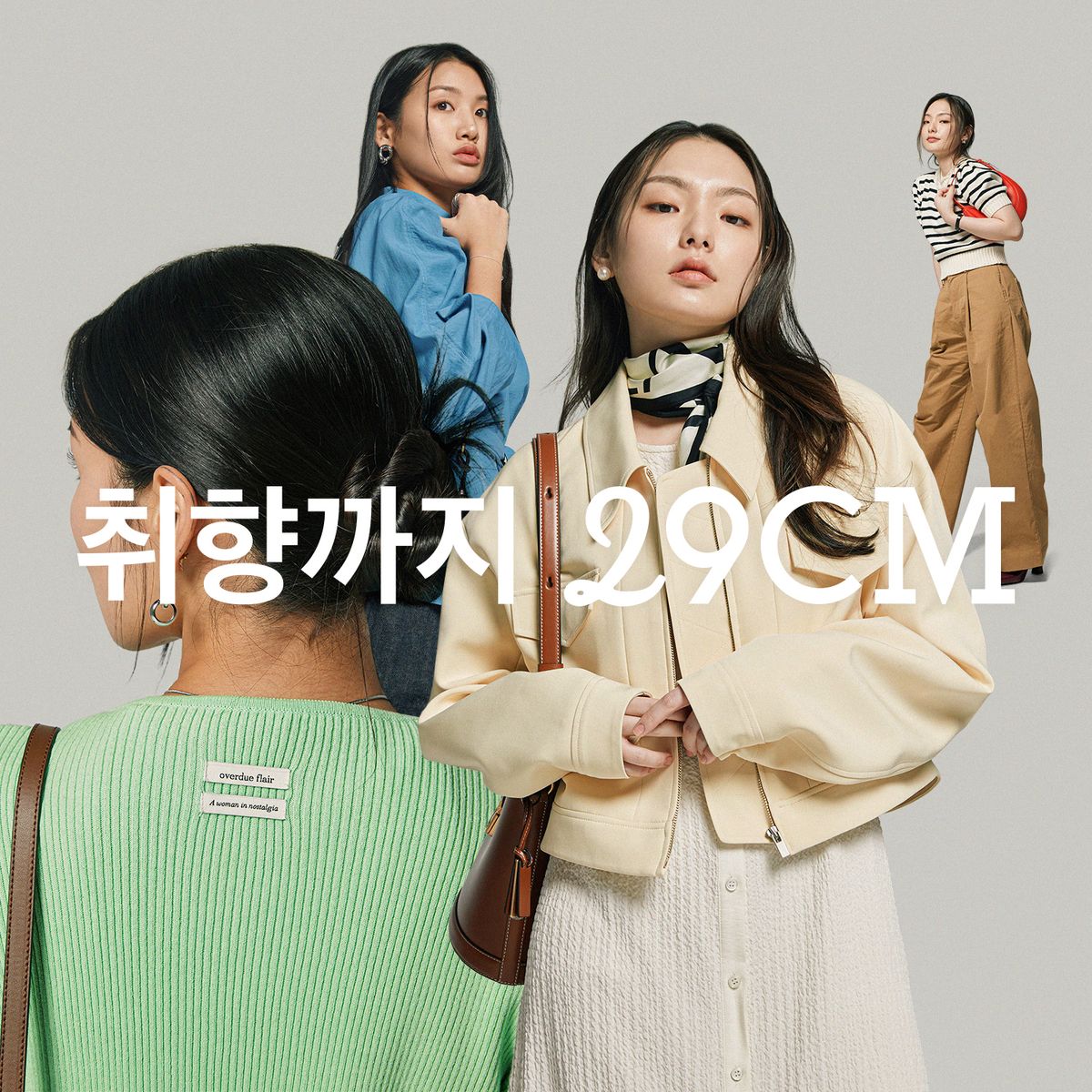 취향까지 29CM - 감도 깊은 취향 셀렉트샵 29CM